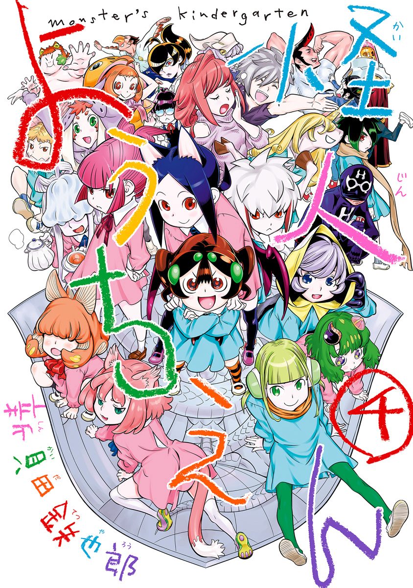 怪人ようちえん monster's kindergarten｜#01 怪奇！ クモエンジ｜ヤンジャン！｜集英社公式・ジャンプ系青年マンガ誌アプリ