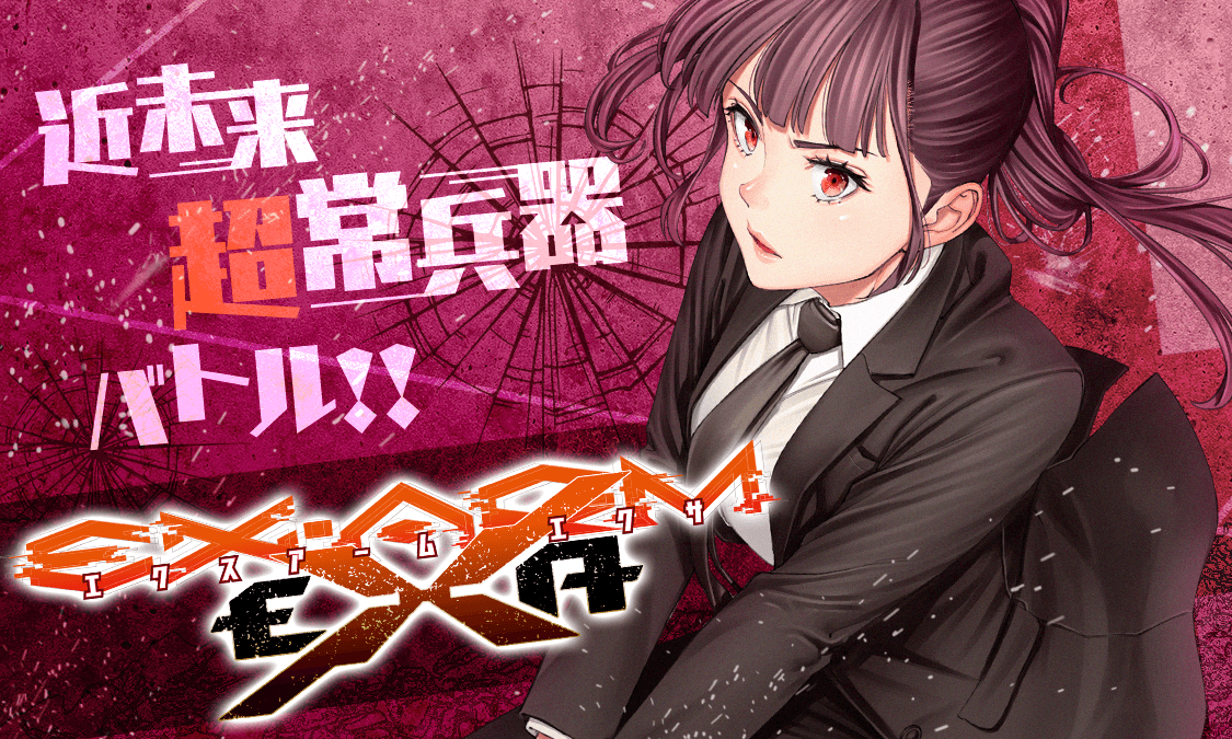 EX-ARM EXA エクスアーム エクサBATTLE001 月夜の邂逅 ENCOUNT THE SHADOW｜ヤンジャン！集英社公式 ...