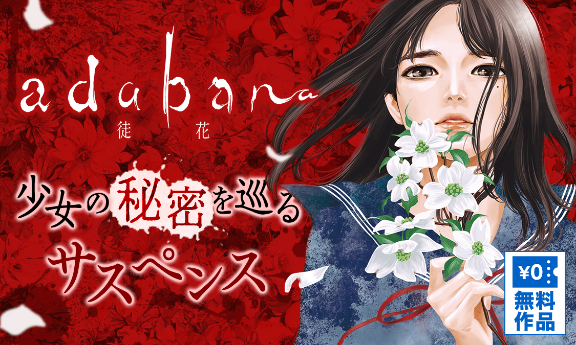 adabana 徒花第1話 【告白】｜ヤンジャン＋集英社公式・ジャンプ系青年マンガ誌アプリ