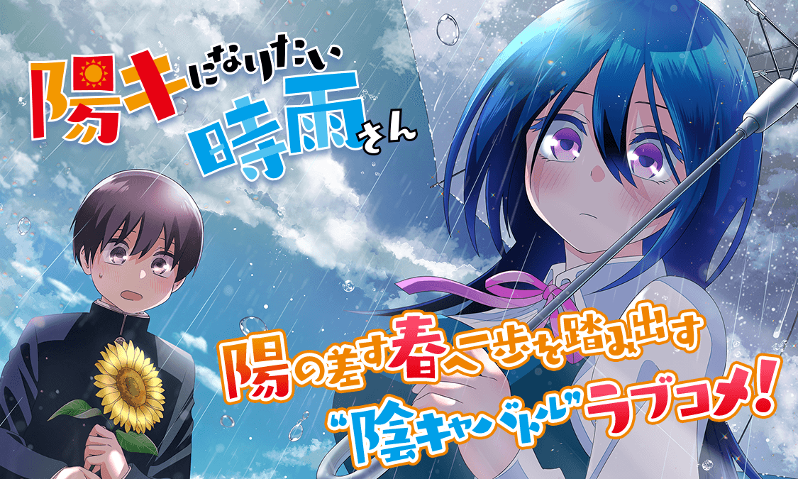 陽キになりたい時雨さん｜ヤンジャン！｜週刊ヤングジャンプの公式マンガアプリ