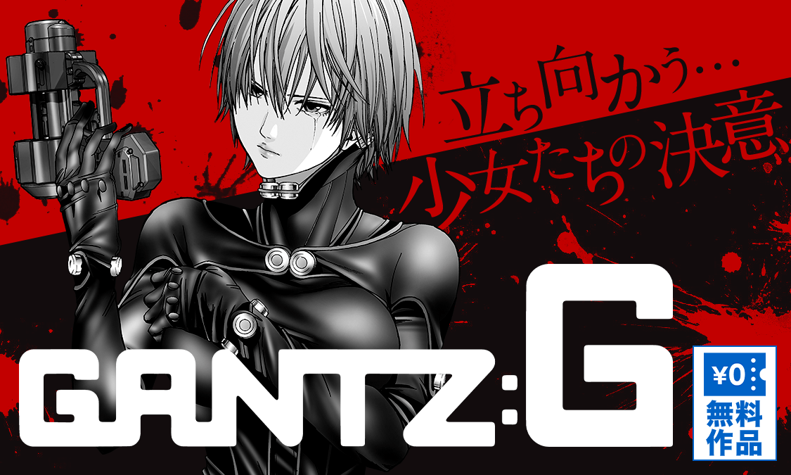 GANTZ:G｜001： ある少女たち｜ヤンジャン！｜集英社公式・ジャンプ系青年マンガ誌アプリ