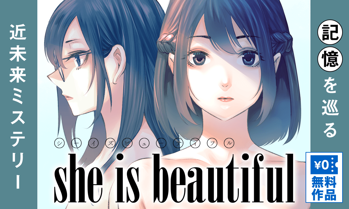 she is beautifulepisode 1 （beautiful knowing）｜ヤンジャン＋集英社公式・ジャンプ系青年マンガ誌アプリ