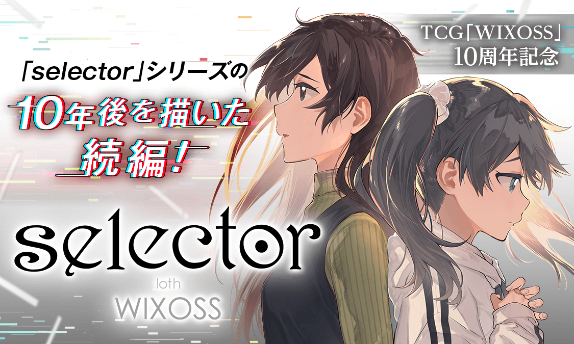 selector loth WIXOSS第1話｜ヤンジャン＋集英社公式・ジャンプ系青年マンガ誌アプリ