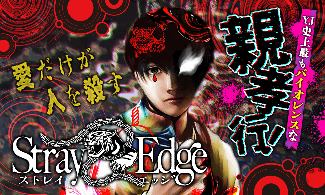 Stray Edge#1 愛だけが人を殺す①｜ヤンジャン＋集英社公式・ジャンプ系青年マンガ誌アプリ