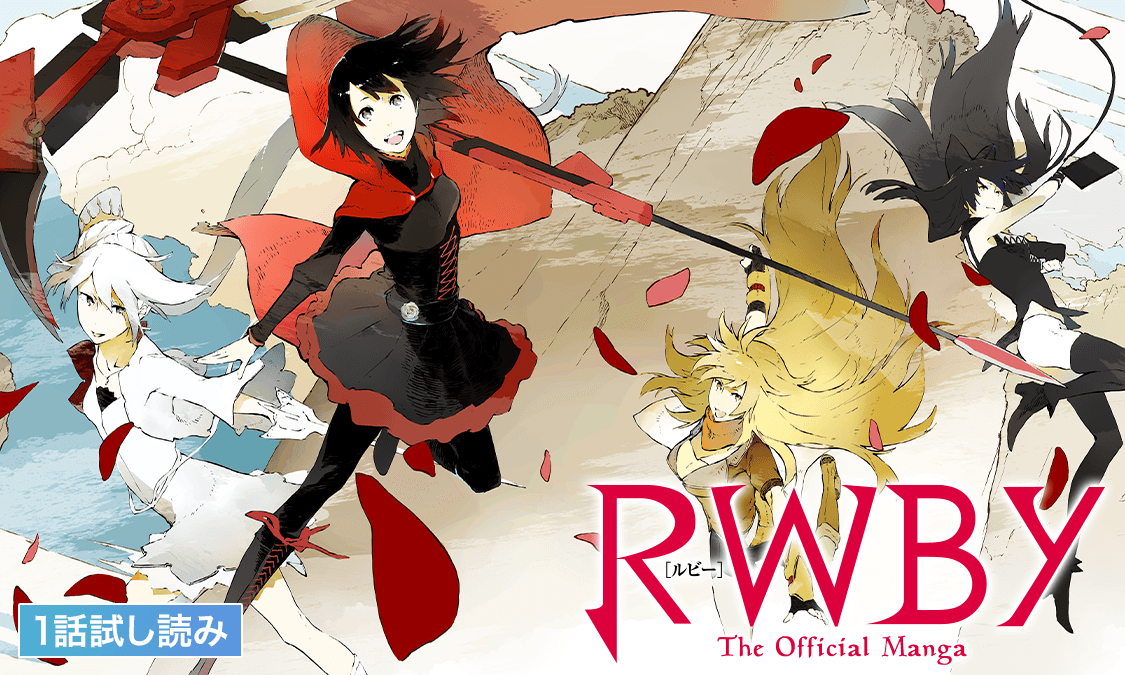 RWBY THE OFFICIAL MANGAEpisode 01｜ヤンジャン＋集英社公式・ジャンプ系青年マンガ誌アプリ