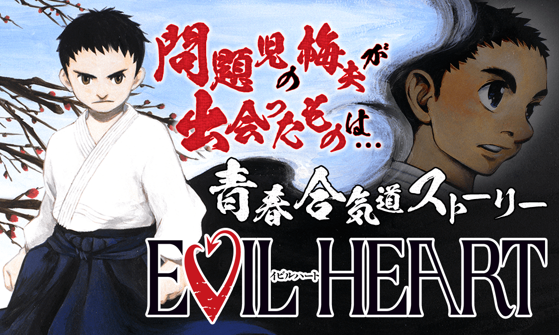 EVIL HEART[第1話] 梅｜ヤンジャン＋集英社公式・ジャンプ系青年マンガ誌アプリ