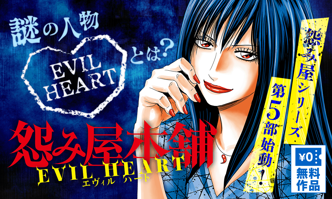 怨み屋本舗 EVIL HEART第1話 邪悪な心｜ヤンジャン＋集英社公式・ジャンプ系青年マンガ誌アプリ