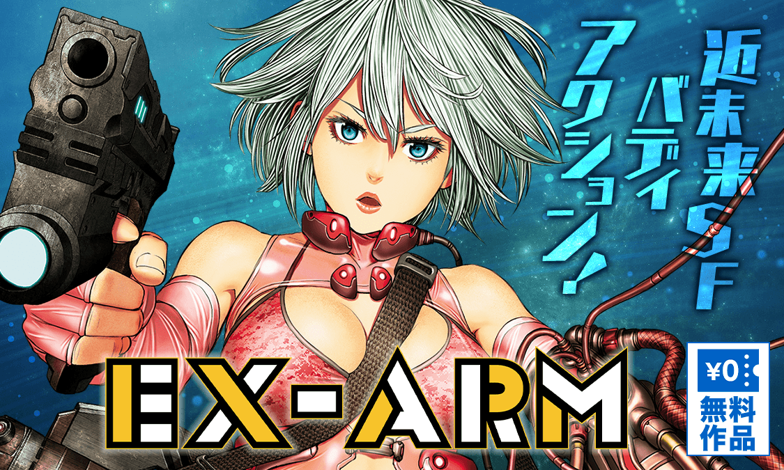 EX-ARM エクスアームBATTLE 001 禁断の兵器 FORBIDDEN WEAPON｜ヤンジャン＋集英社公式・ジャンプ系青年マンガ誌アプリ