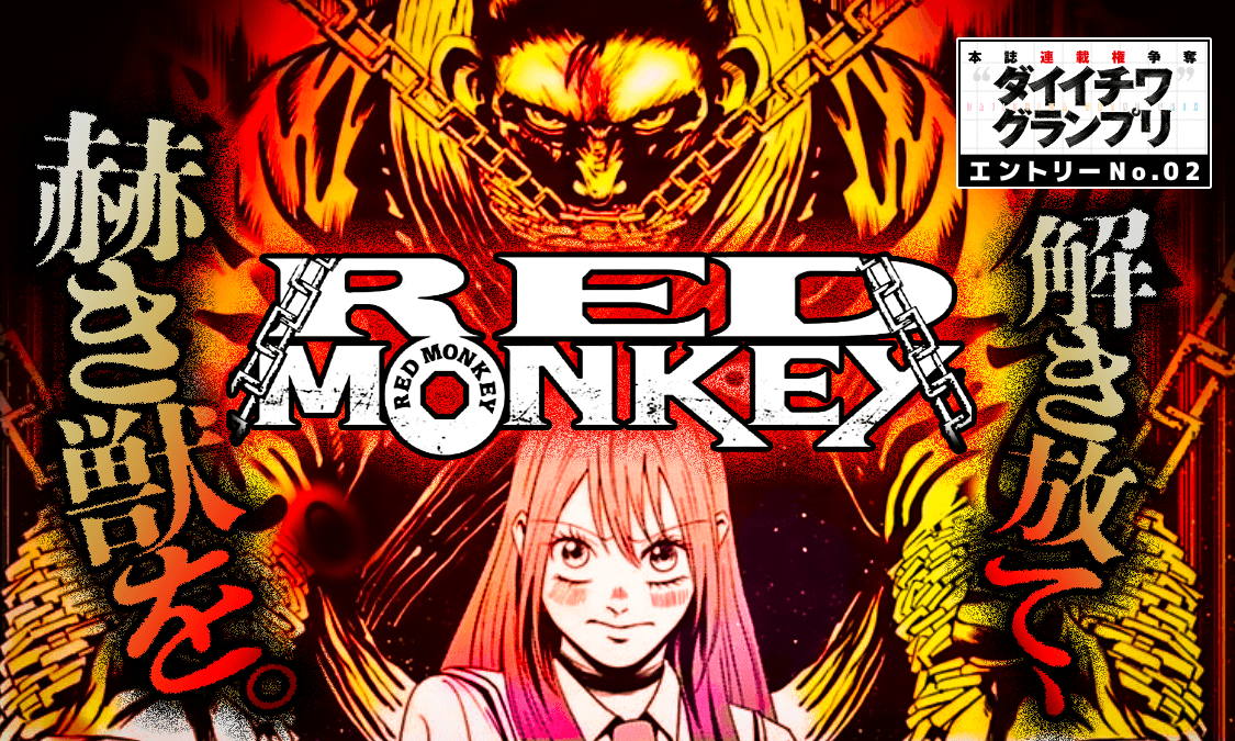 RED MONKEY【増刊ヤングジャンプダイイチワ掲載】第1話｜ヤンジャン＋集英社公式・ジャンプ系青年マンガ誌アプリ