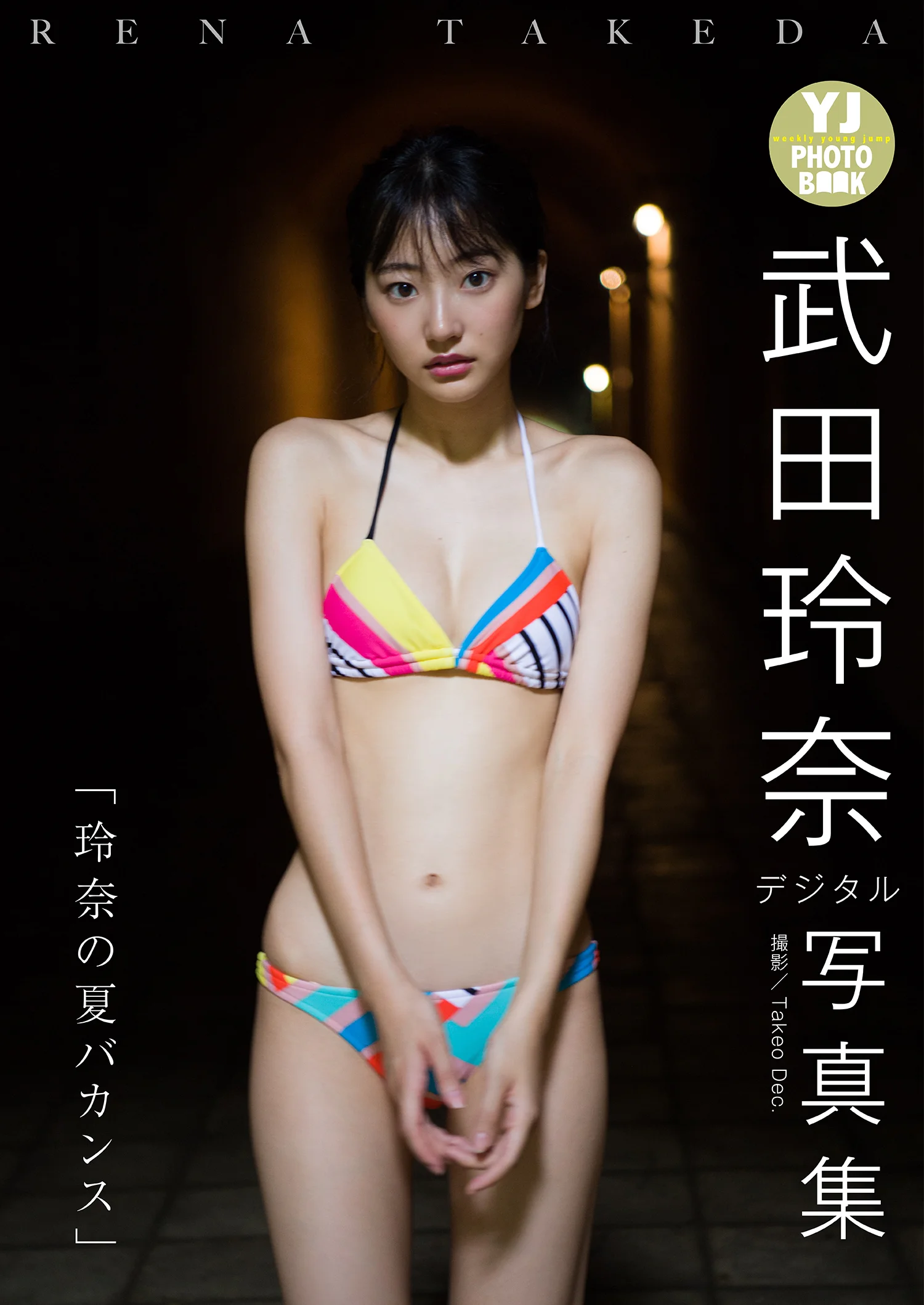【デジタル限定 YJ PHOTO BOOK】武田玲奈写真集「玲奈の夏バカンス」｜武田玲奈｜ヤングジャンプグラビアサイト｜集英社・ジャンプ系青年マンガ公式