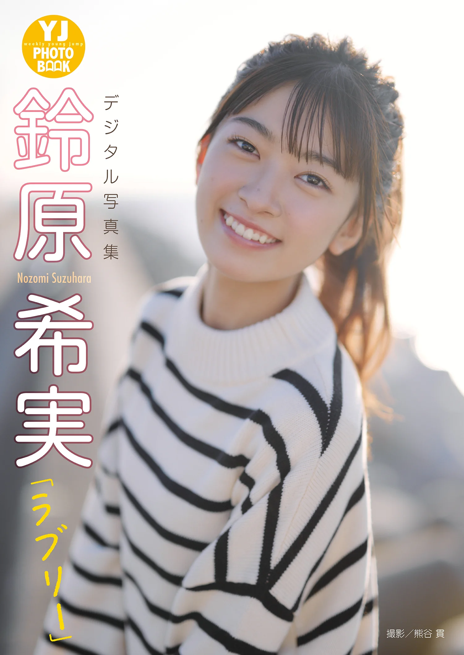 【デジタル限定 YJ PHOTO BOOK】鈴原希実写真集「ラブリー」｜鈴原希実｜ヤングジャンプグラビアサイト｜集英社・ジャンプ系青年マンガ公式