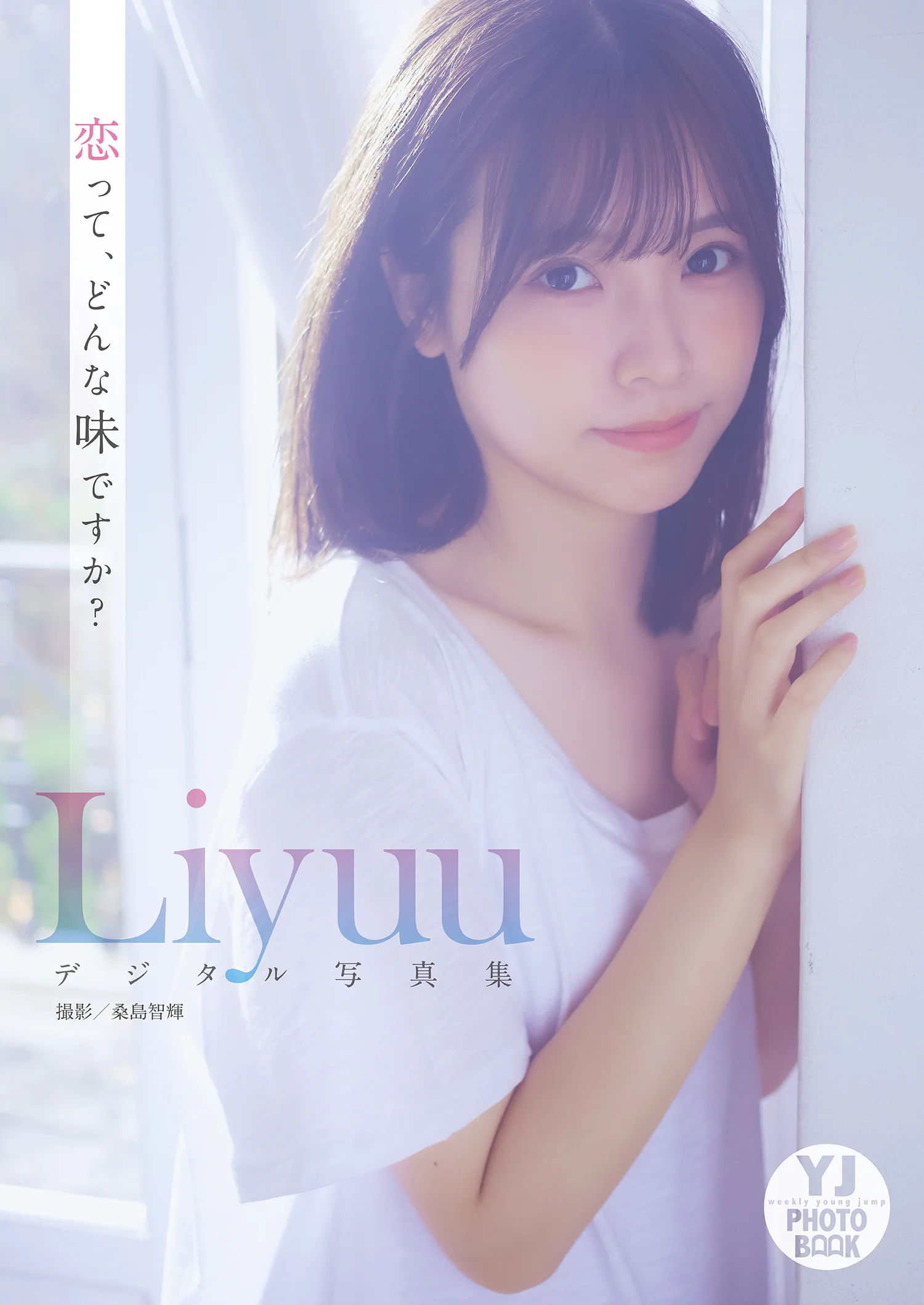【デジタル限定 YJ PHOTO BOOK】Liyuu写真集「恋って・どんな味ですか？」｜Liyuu｜ヤングジャンプグラビアサイト｜集英社 ...