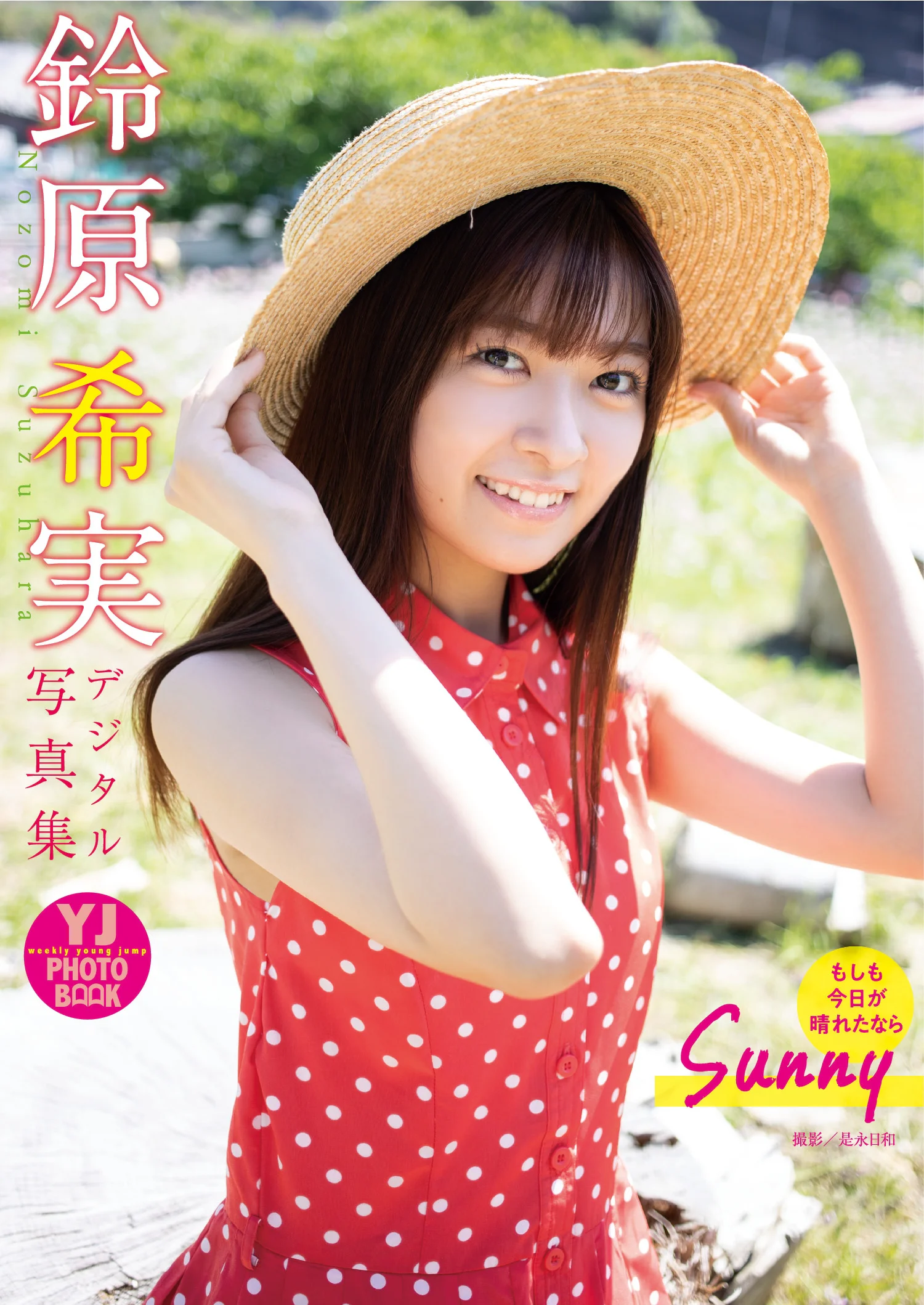 【デジタル限定 YJ PHOTO BOOK】鈴原希実写真集「Sunny もしも今日が晴れたなら」｜鈴原希実｜ヤングジャンプグラビアサイト ...