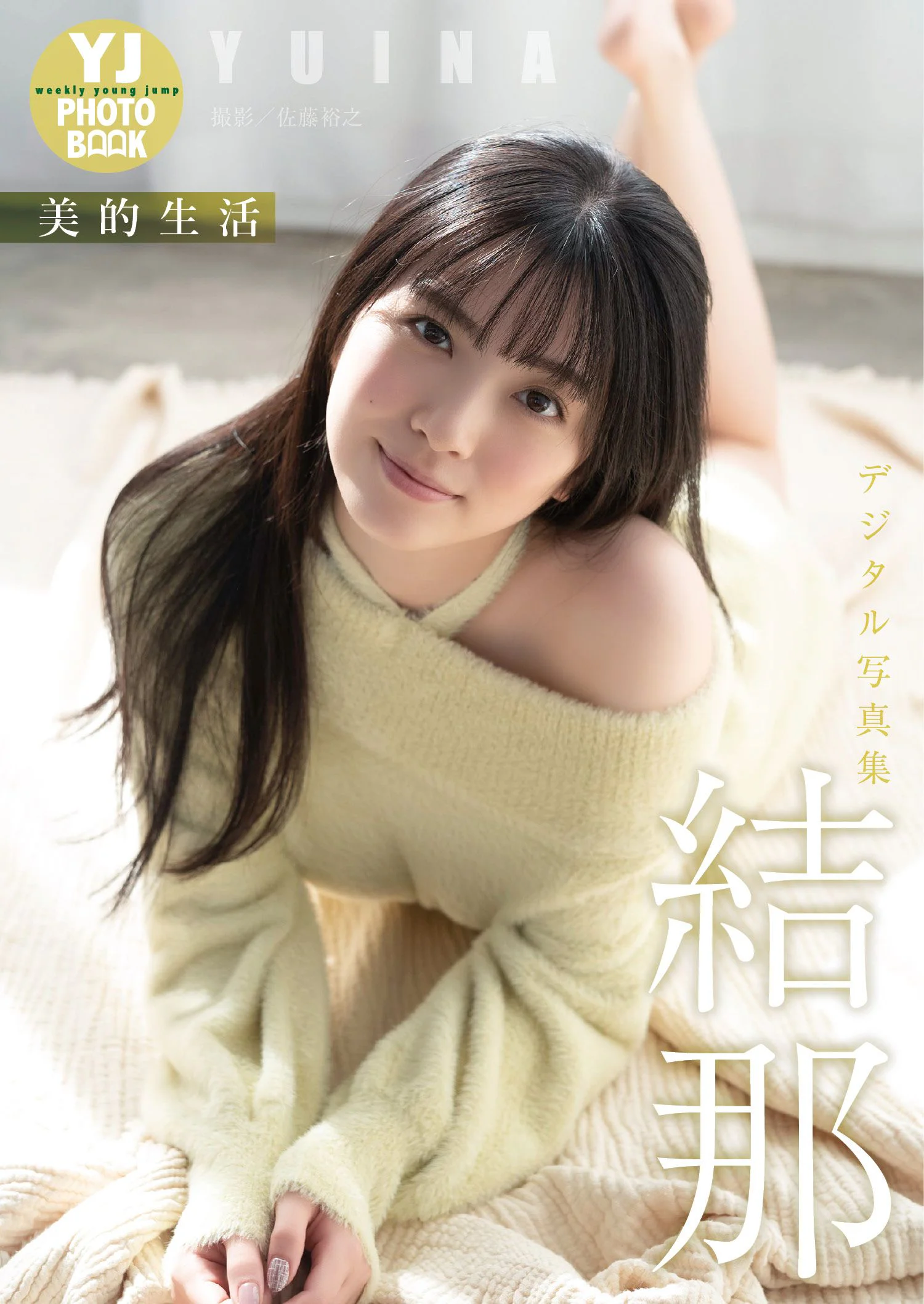 【デジタル限定 YJ PHOTO BOOK】結那写真集「美的生活」｜結那｜ヤングジャンプグラビアサイト｜集英社・ジャンプ系青年マンガ公式