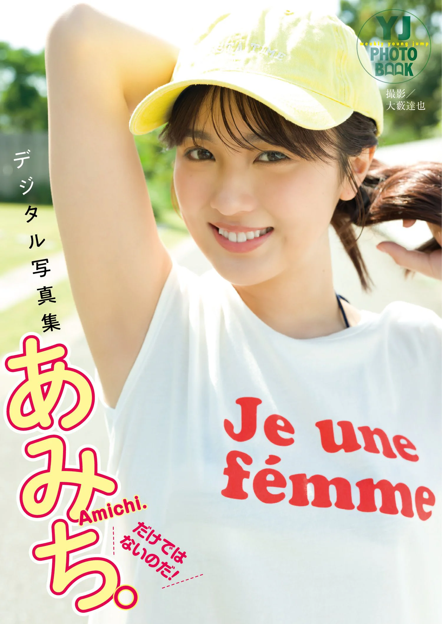 【デジタル限定 YJ PHOTO BOOK】あみち。写真集「だけではないのだ！」｜あみち。｜ヤングジャンプグラビアサイト｜集英社・ジャンプ系 ...