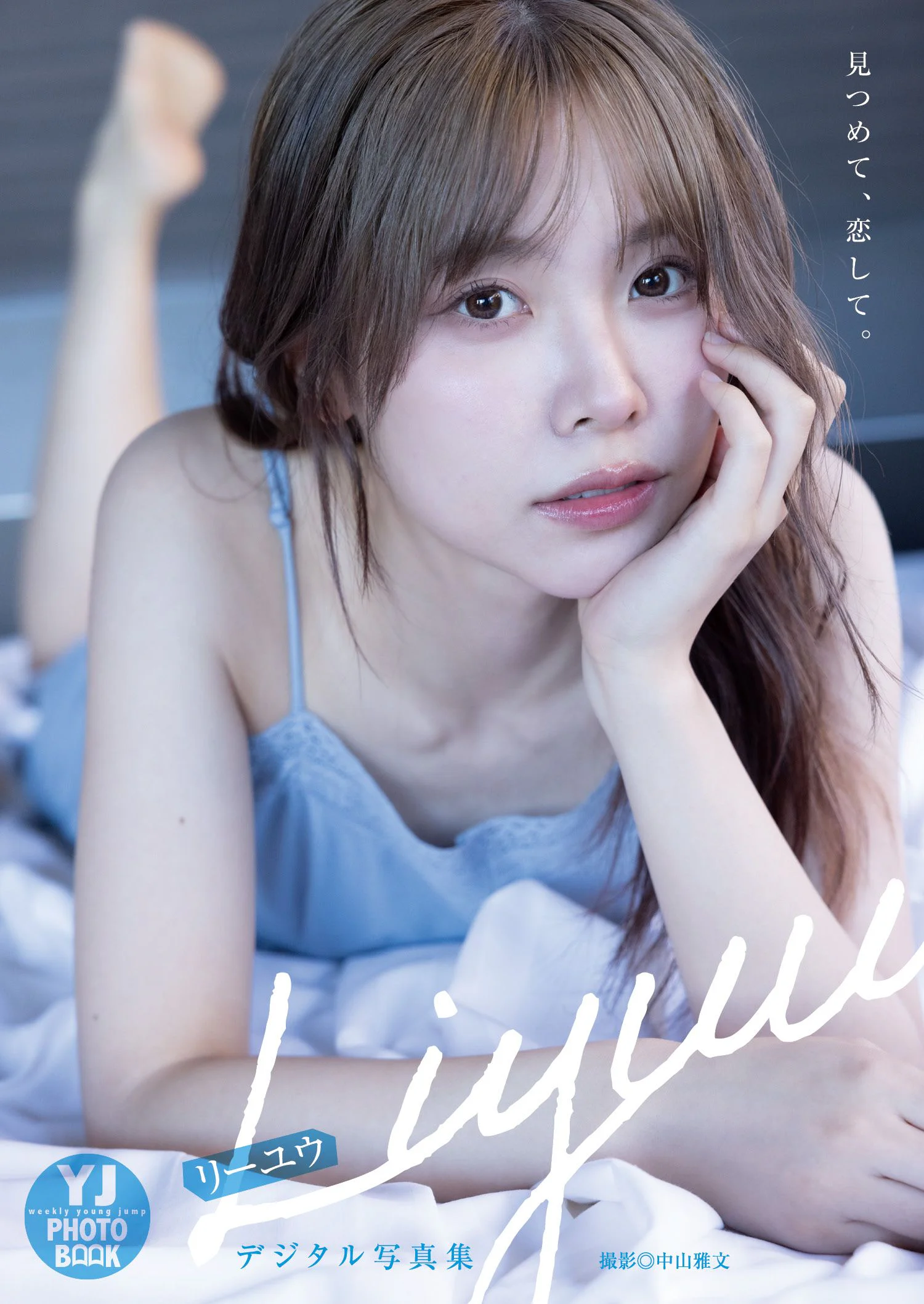 【デジタル限定 YJ PHOTO BOOK】Liyuu写真集「見つめて・恋して。」｜Liyuu｜ヤングジャンプグラビアサイト｜集英社・ジャンプ ...