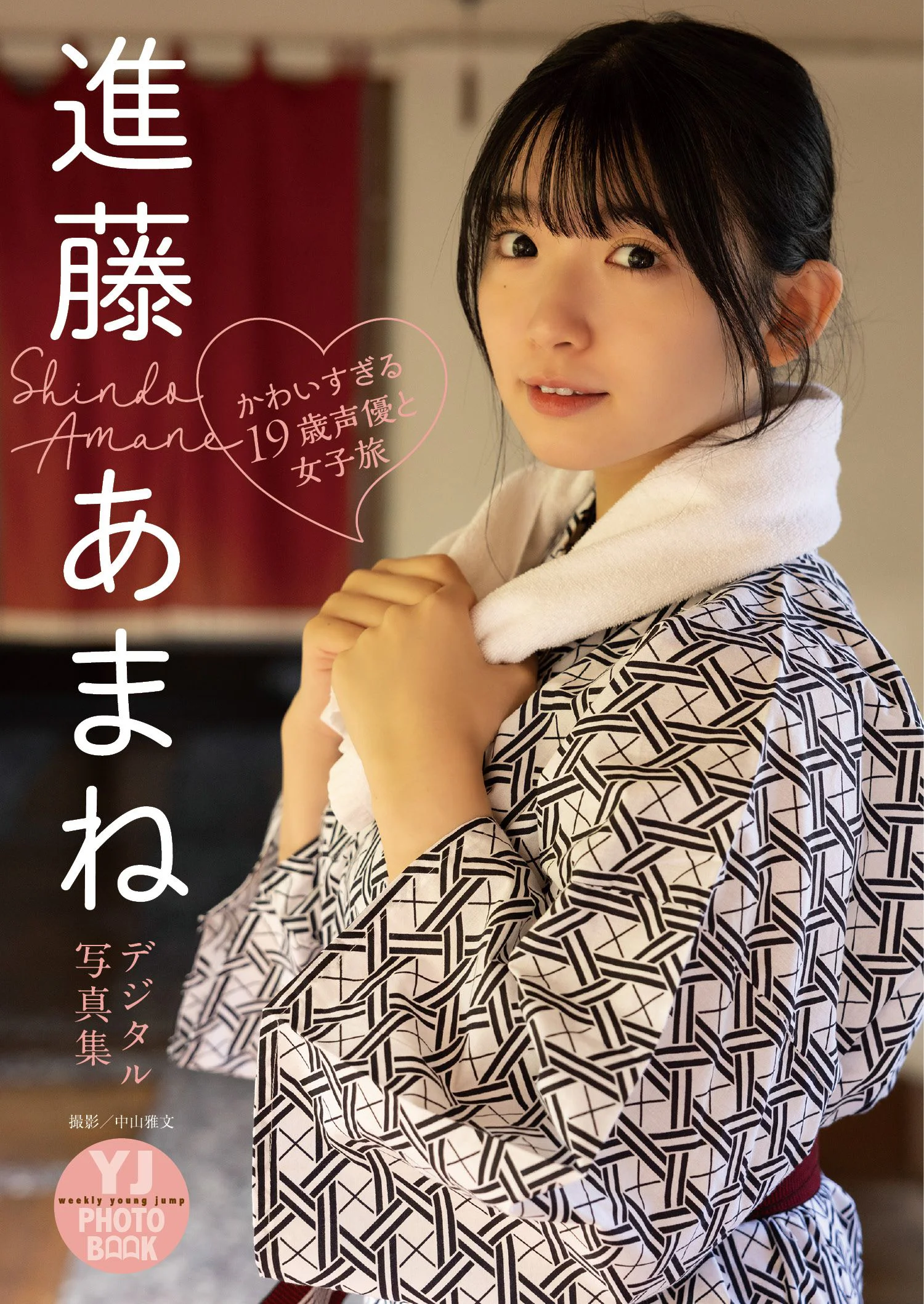 【デジタル限定 YJ PHOTO BOOK】進藤あまね写真集「かわいすぎる19歳声優と女子旅」｜進藤あまね｜ヤングジャンプグラビアサイト ...