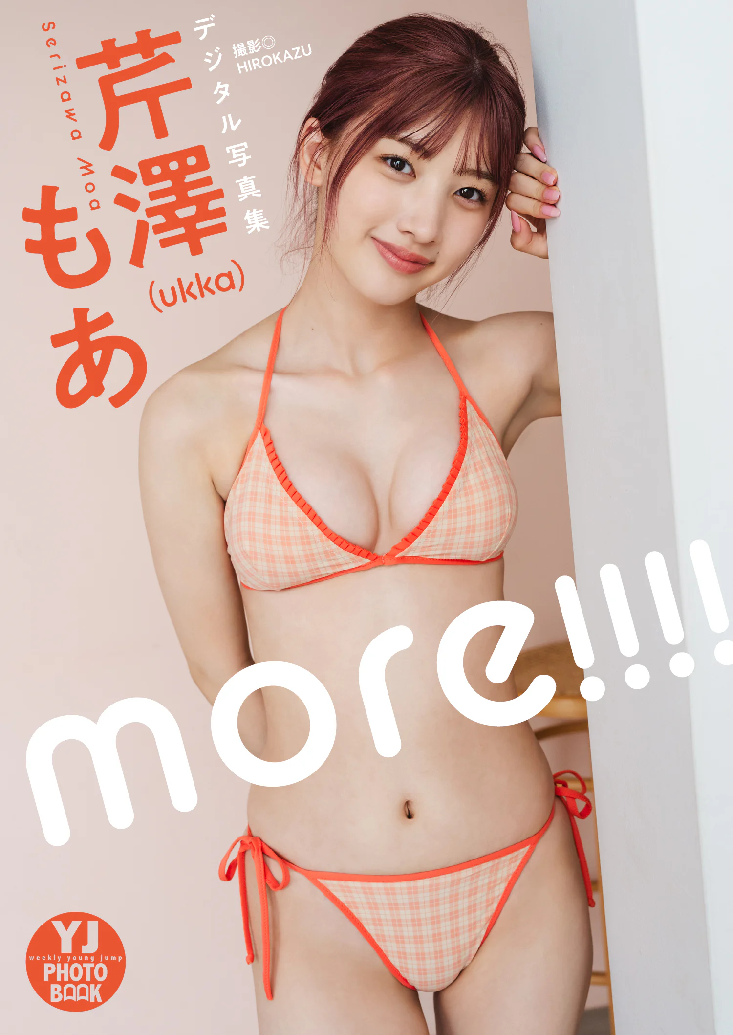 【デジタル限定 YJ PHOTO BOOK】芹澤もあ(ukka)写真集「more!!!!」｜芹澤もあ|ukka｜ヤングジャンプグラビアサイト｜集英社・ジャンプ系青年マンガ公式