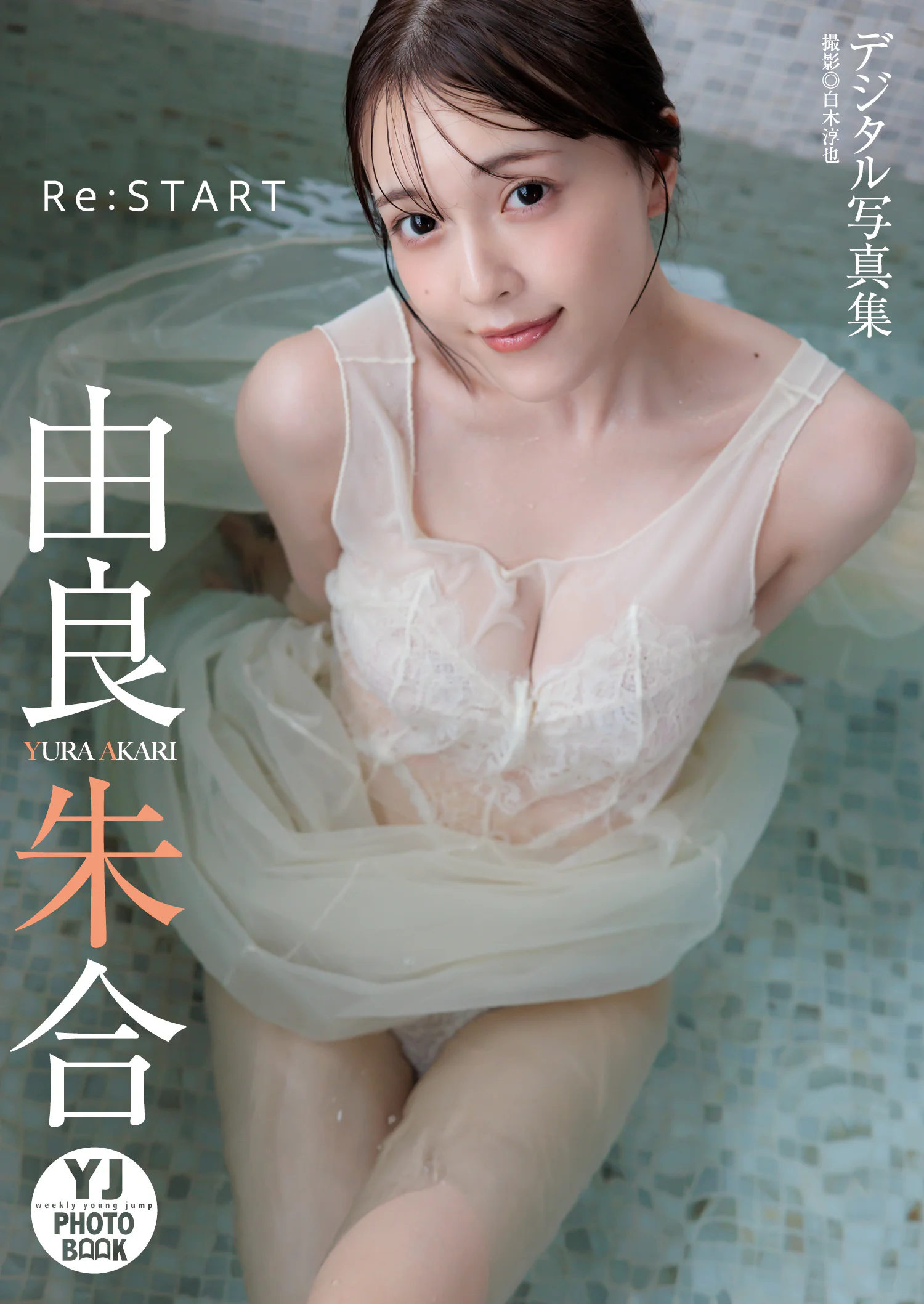 【デジタル限定 YJ PHOTO BOOK】由良朱合写真集「Re:START」｜由良朱合｜ヤングジャンプグラビアサイト｜集英社・ジャンプ系青年マンガ公式